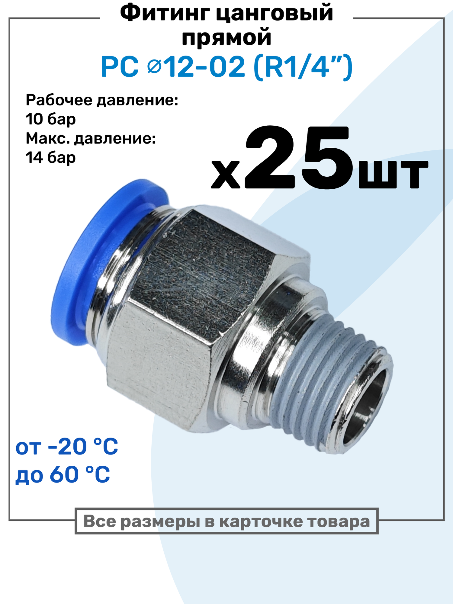 Фитинг цанговый пневматический, штуцер прямой PC 12-02 , 12мм - Внешняя резьба R1/4", Пневмофитинг NBPT, Набор 25шт