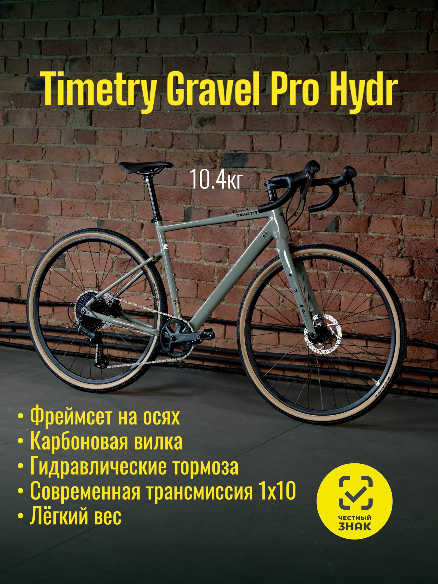 Велосипед гравийный Timetry Gravel Pro цвет серый олива, размер 20 - на рост 183-196 см. 10s, гидравлические тормоза.