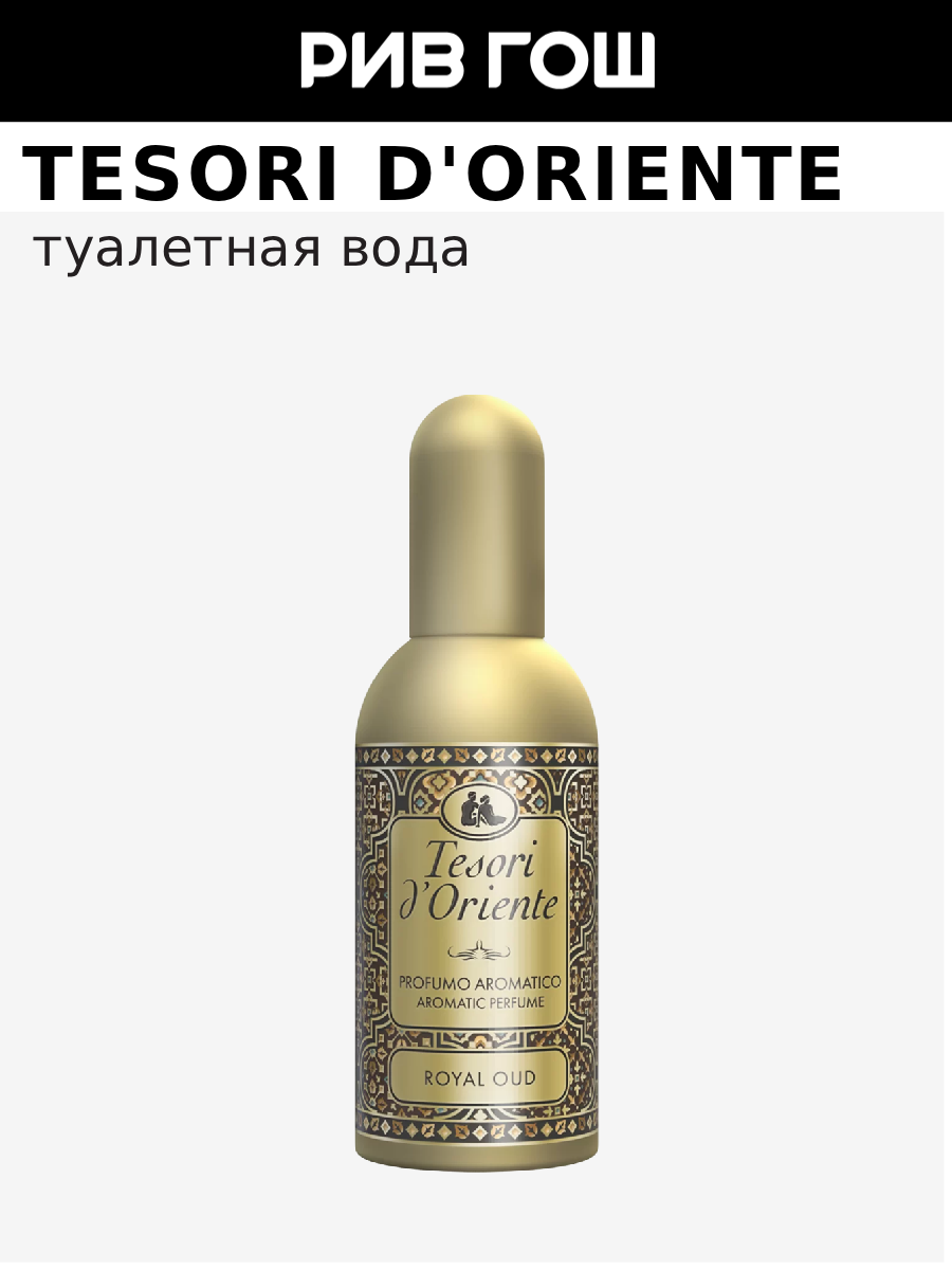TESORI D'ORIENTE "Королевский уд с маслом кунжута и смолой агарового дерева" Туалетная вода жен, 100 мл