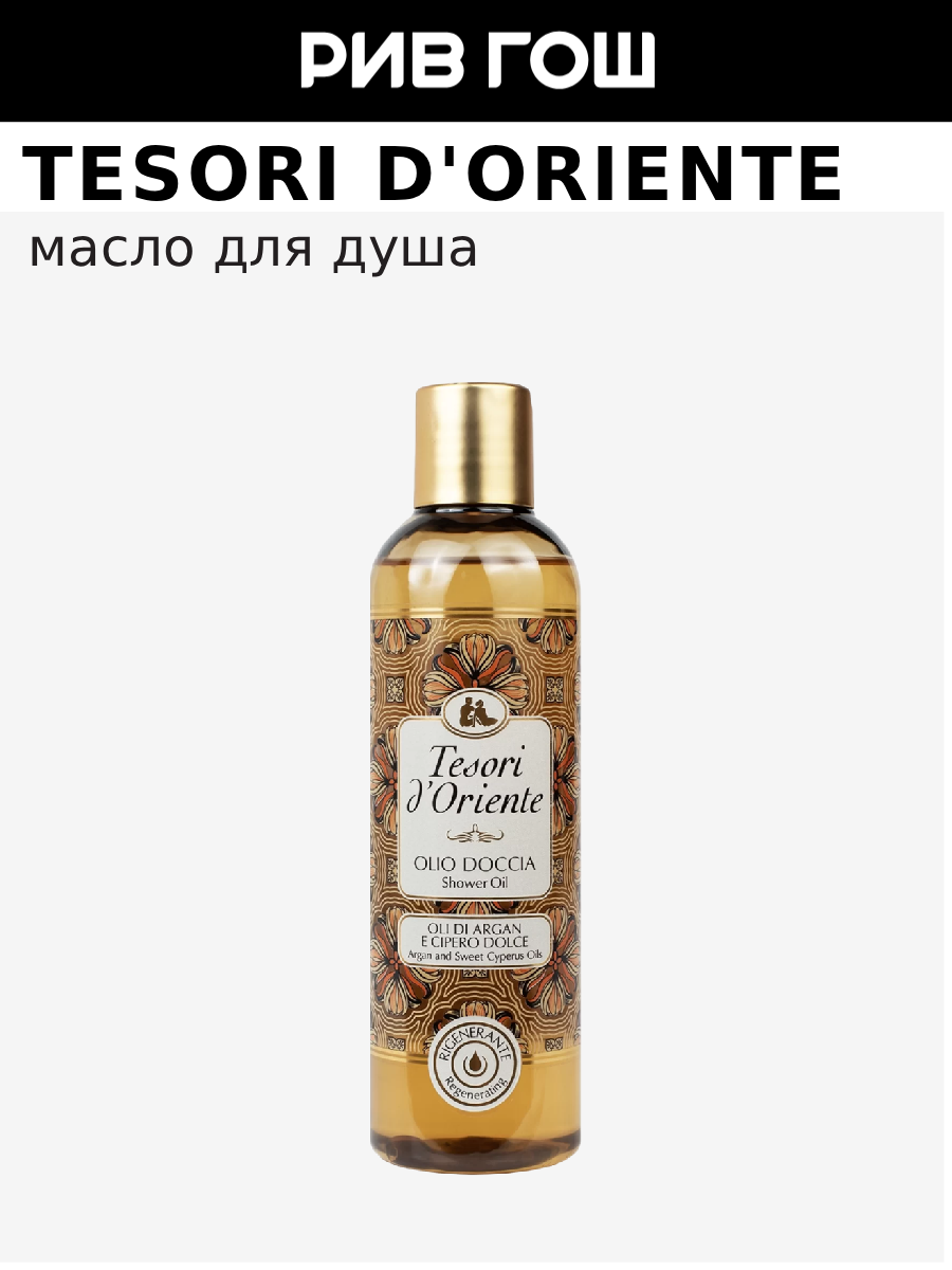 TESORI D'ORIENTE Масло для душа с маслами Арганы и Сладкой Осоки, 250 мл