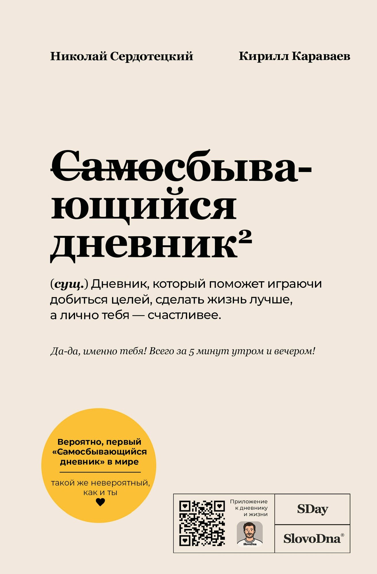 Книга: "Самосбывающийся дневник SlovoDna (Белая обложка)" от Караваев К, русский язык, Как стать успешным