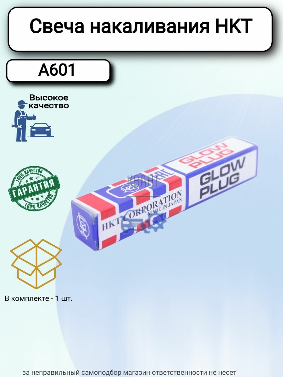 Свеча накаливания HKT A601