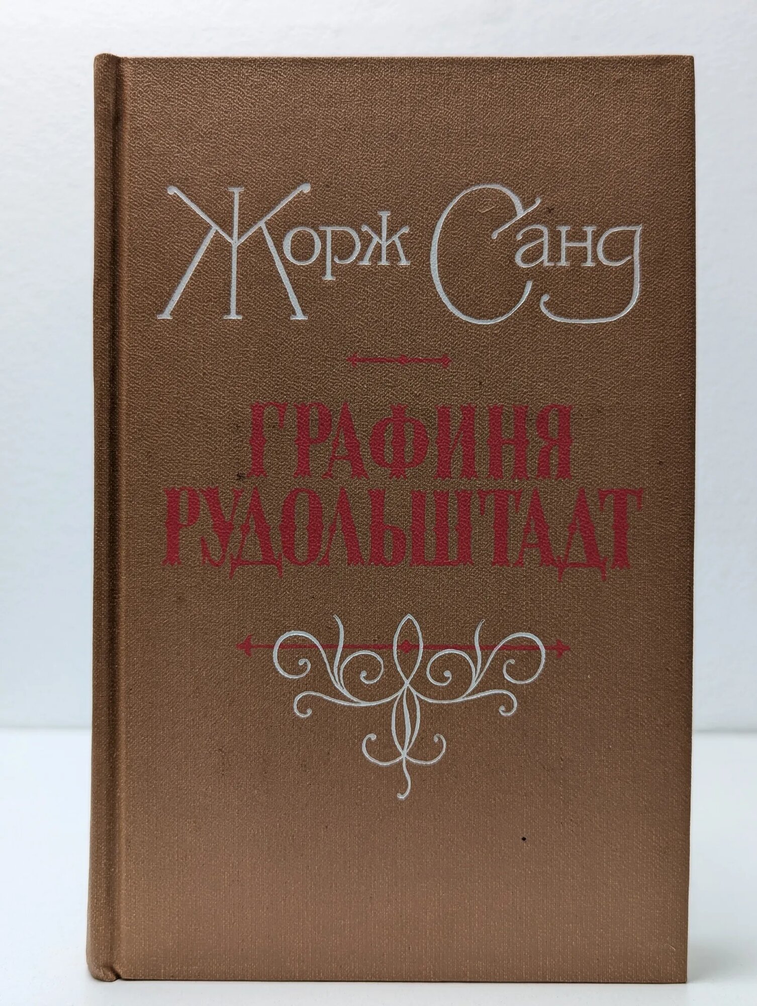 Графиня Рудольштадт Санд Жорж 1991