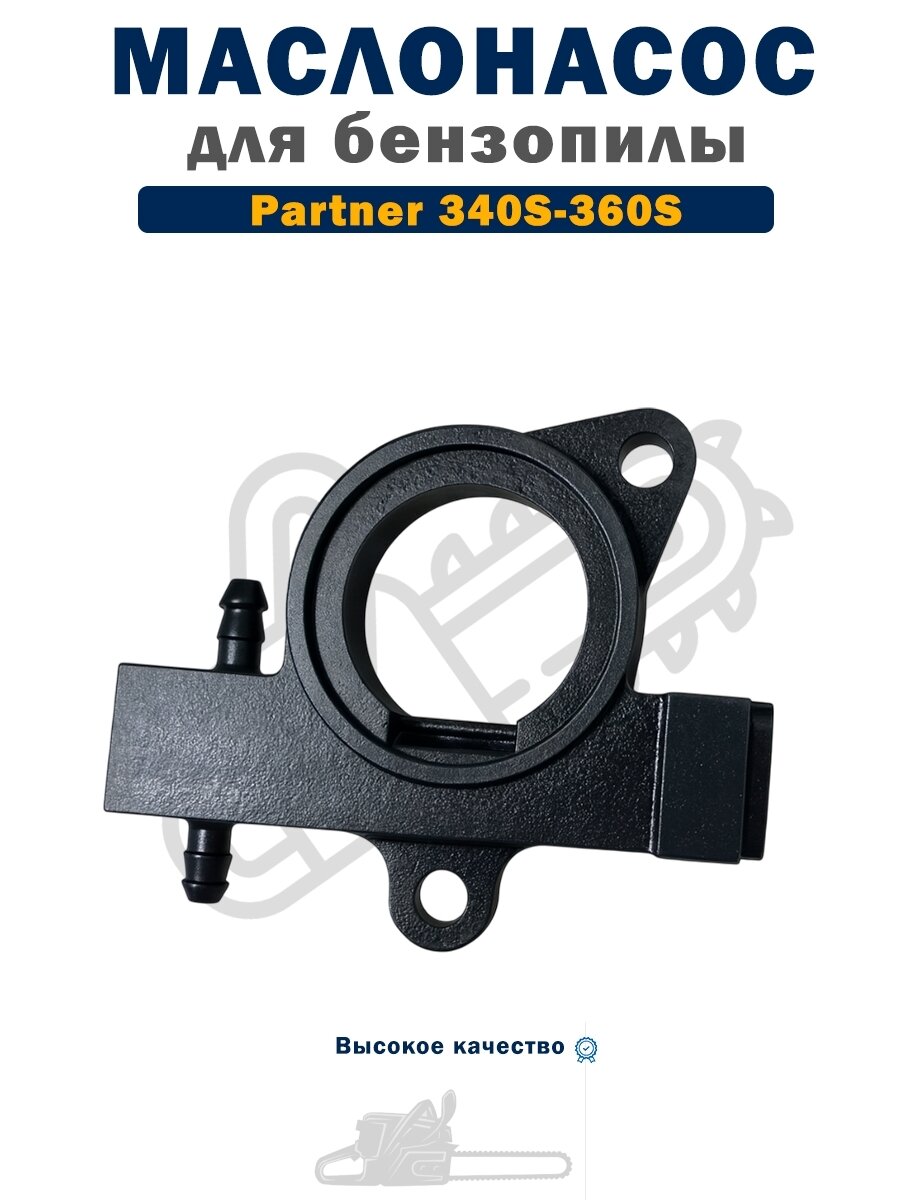 Маслонасос бензопилы Partner 340S-360S