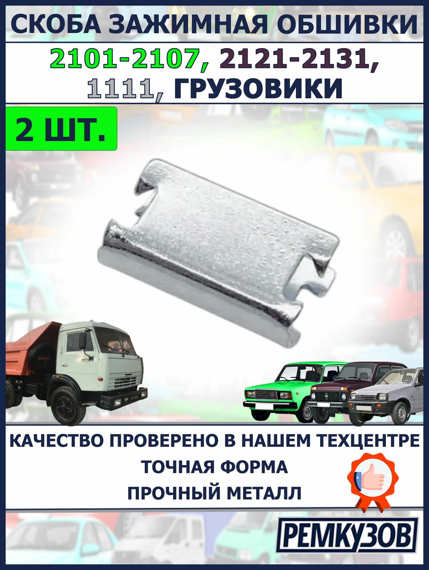 Скоба зажимная обшивки ВАЗ 2101-2131 (2 шт.)