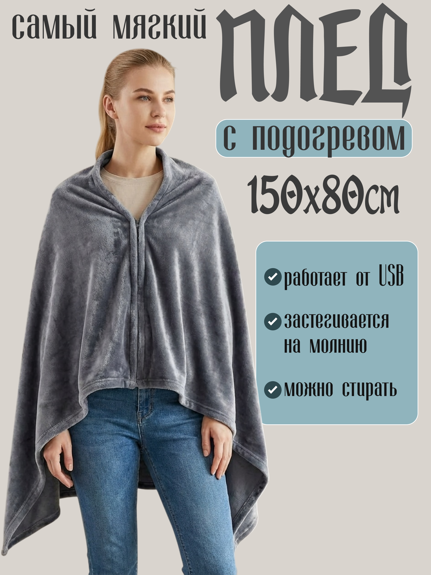 Плед с подогревом usb для дома, в машину, на дачу 150х80 см, электроодеяло