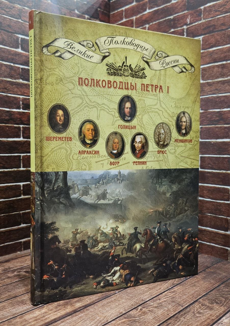 Полководцы Петра I 2014 год