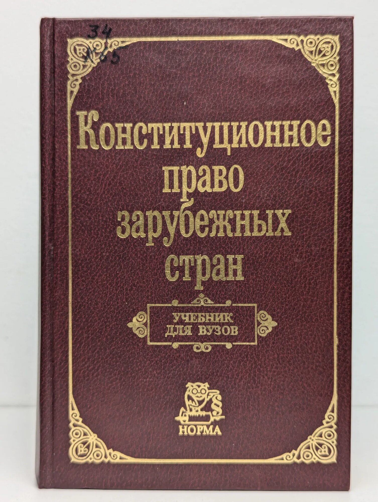 Конституционное право зарубежных стран: учебник для вузов Баглай М. В, Лейбо Ю. И, Энтин Л. М. 1999