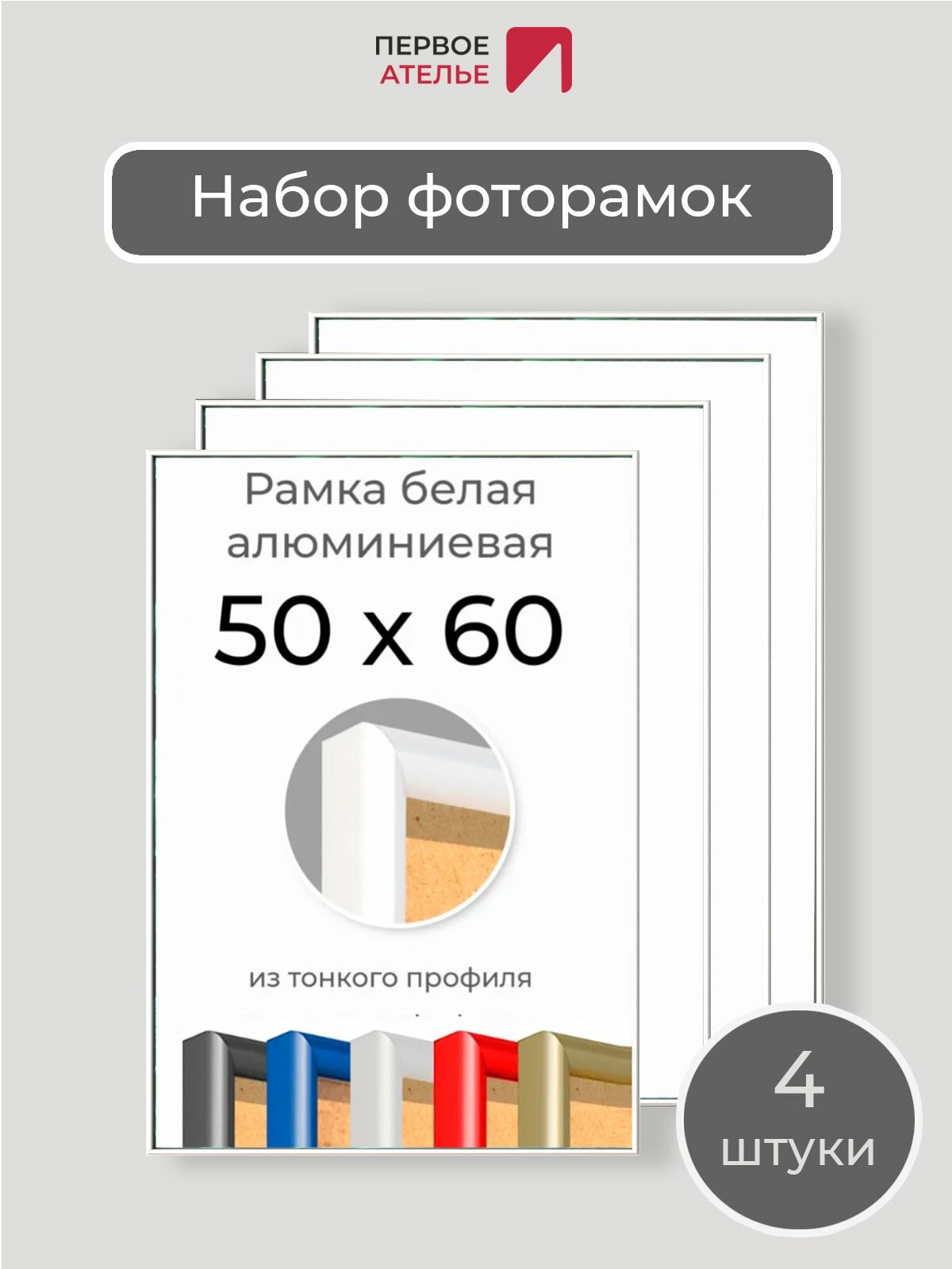 Набор рамок 50х60 см, 4 штуки Первое ателье "Белая алюминиевая фоторамка 50х60" для пазла, вышивки, алмазной мозаики, фото, постера