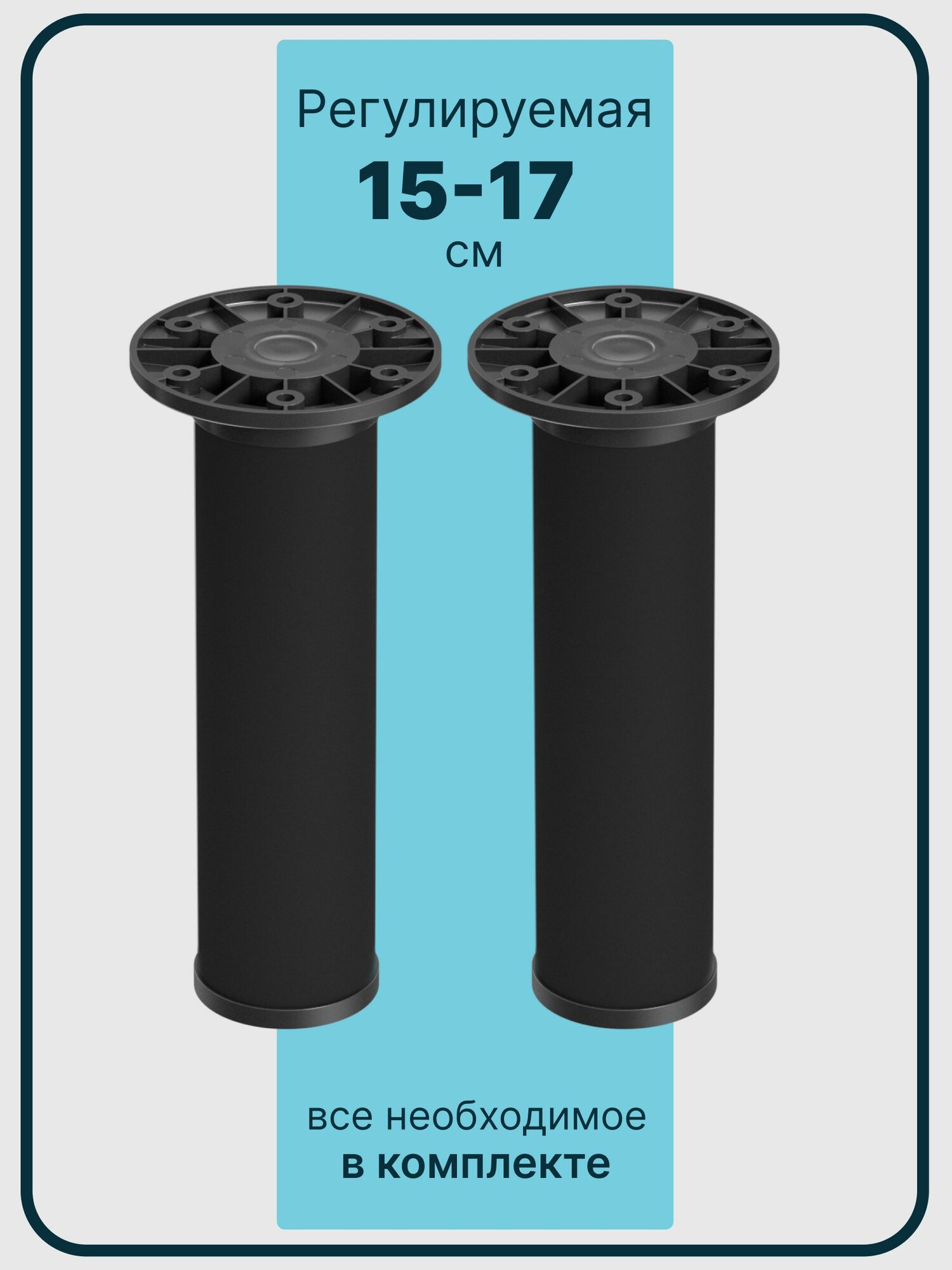 Ножки для мебели регулируемые металлические алюминиевые 15 см черные 2 штуки