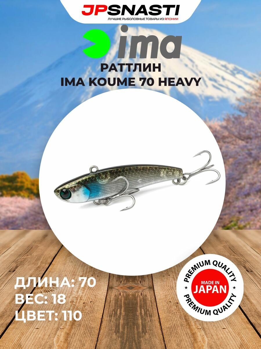 Японские вибы для рыбалки IMA KOUME 70 Heavy 18гр цвет 110 / Ратлины для ловли судака, форели, щуки