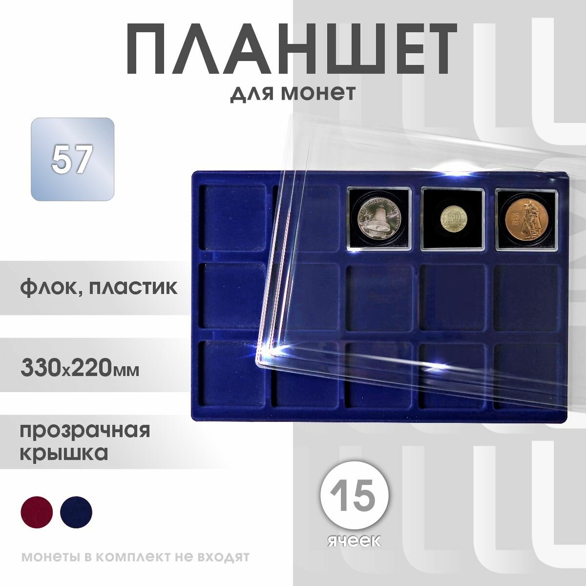 Планшет для монет на 15 ячеек, 57*57 мм Россия (синий)
