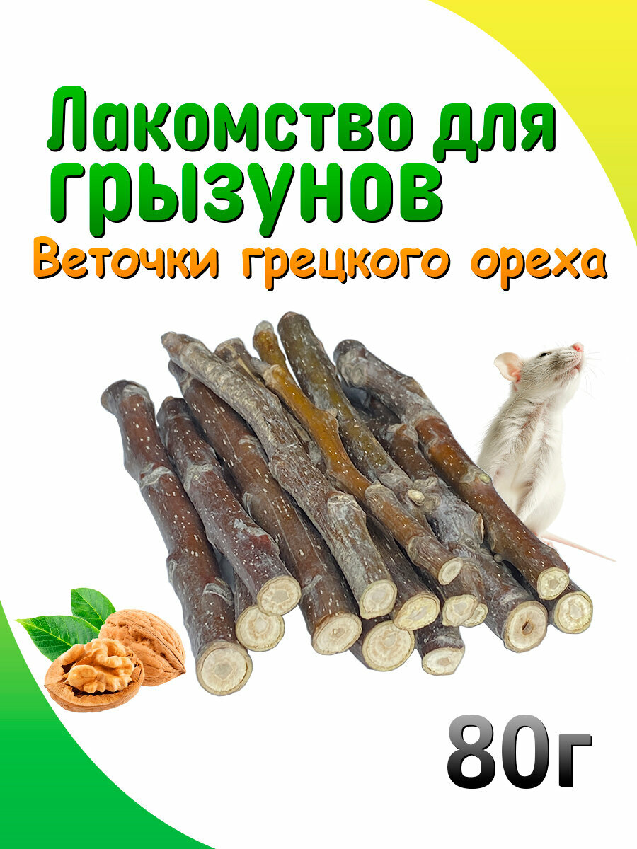 Лакомство для грызунов веточки грецкого ореха 80 гр