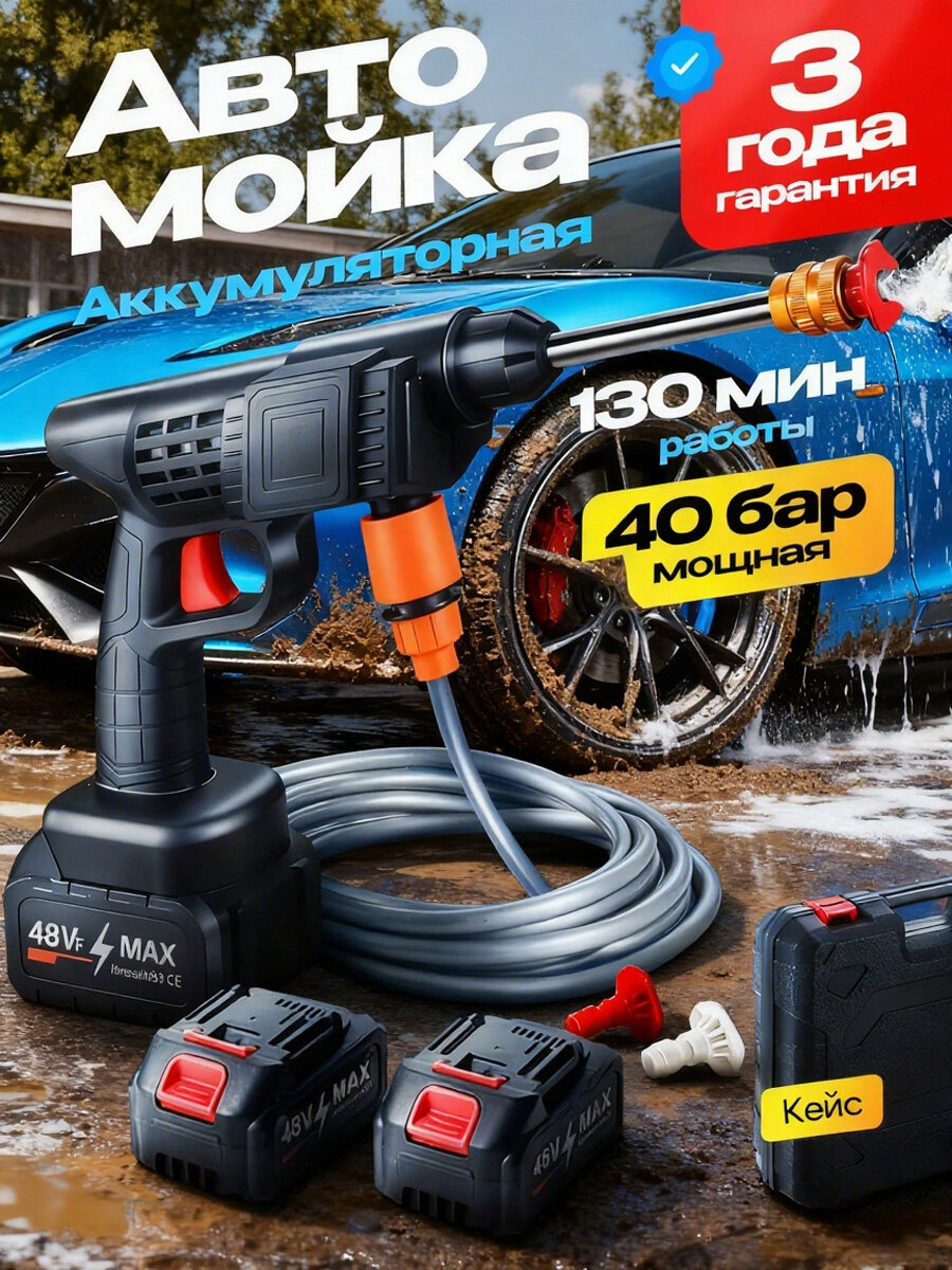 Мойка высокого давления аккумуляторная для автомобиля в кейсе, два аккумулятора 48 Вт, мини мойка с пистолетом