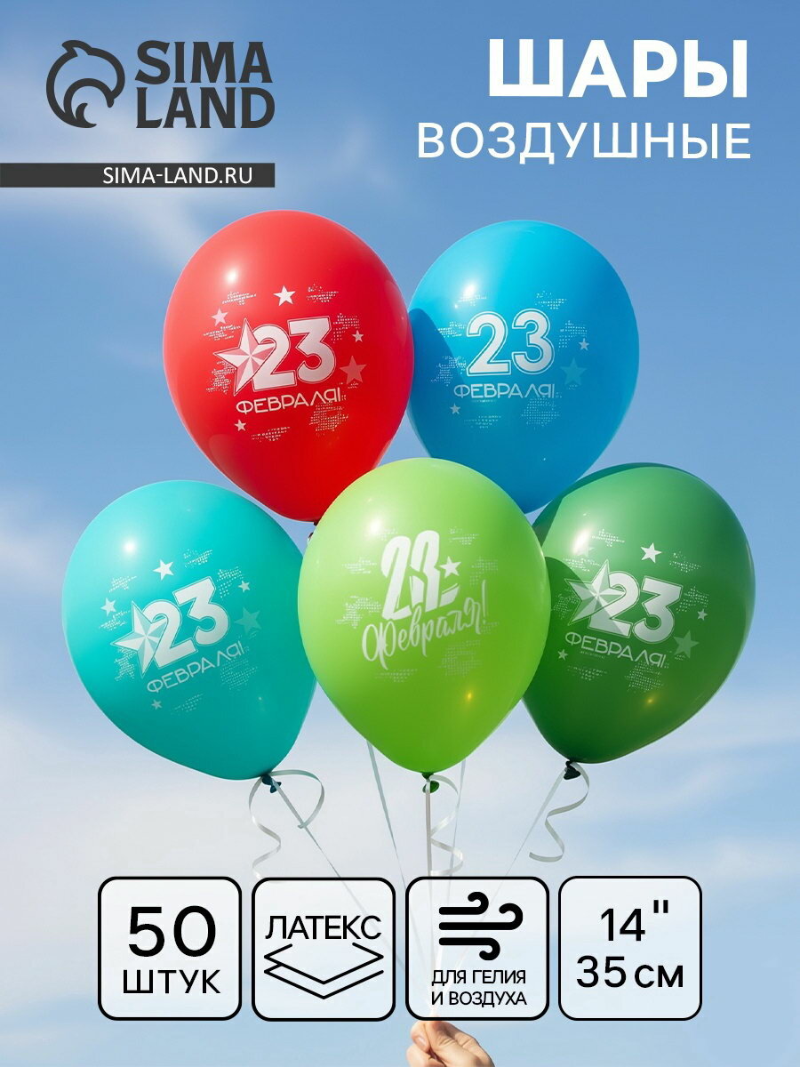 Воздушный шар латексный 14"23 Февраля", 50 шт, надувка шара: воздухом