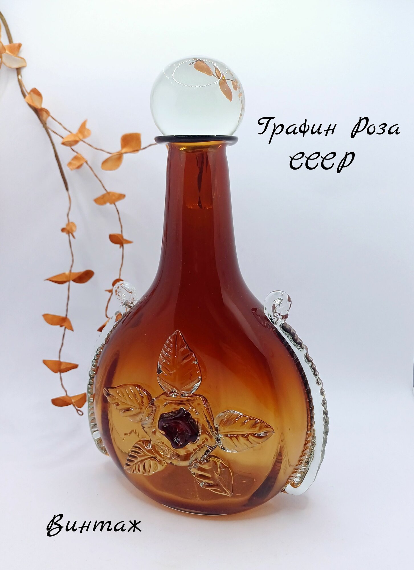 Графин / Штоф Роза винтажный, толстое красное стекло, автор Бердников В. И. Первомайский стекольный завод СССР