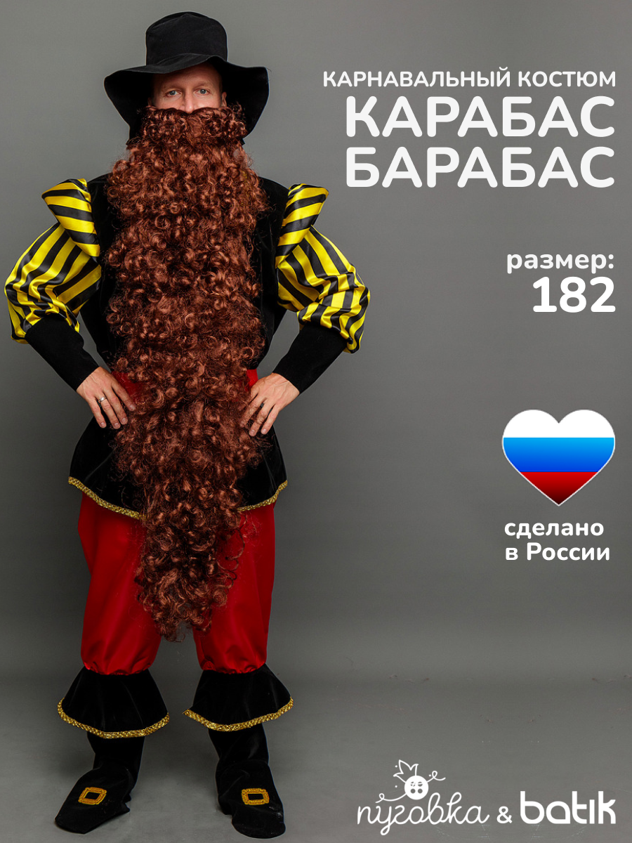 Карнавальный костюм взрослый "Карабас Барабас" мужской с бородой