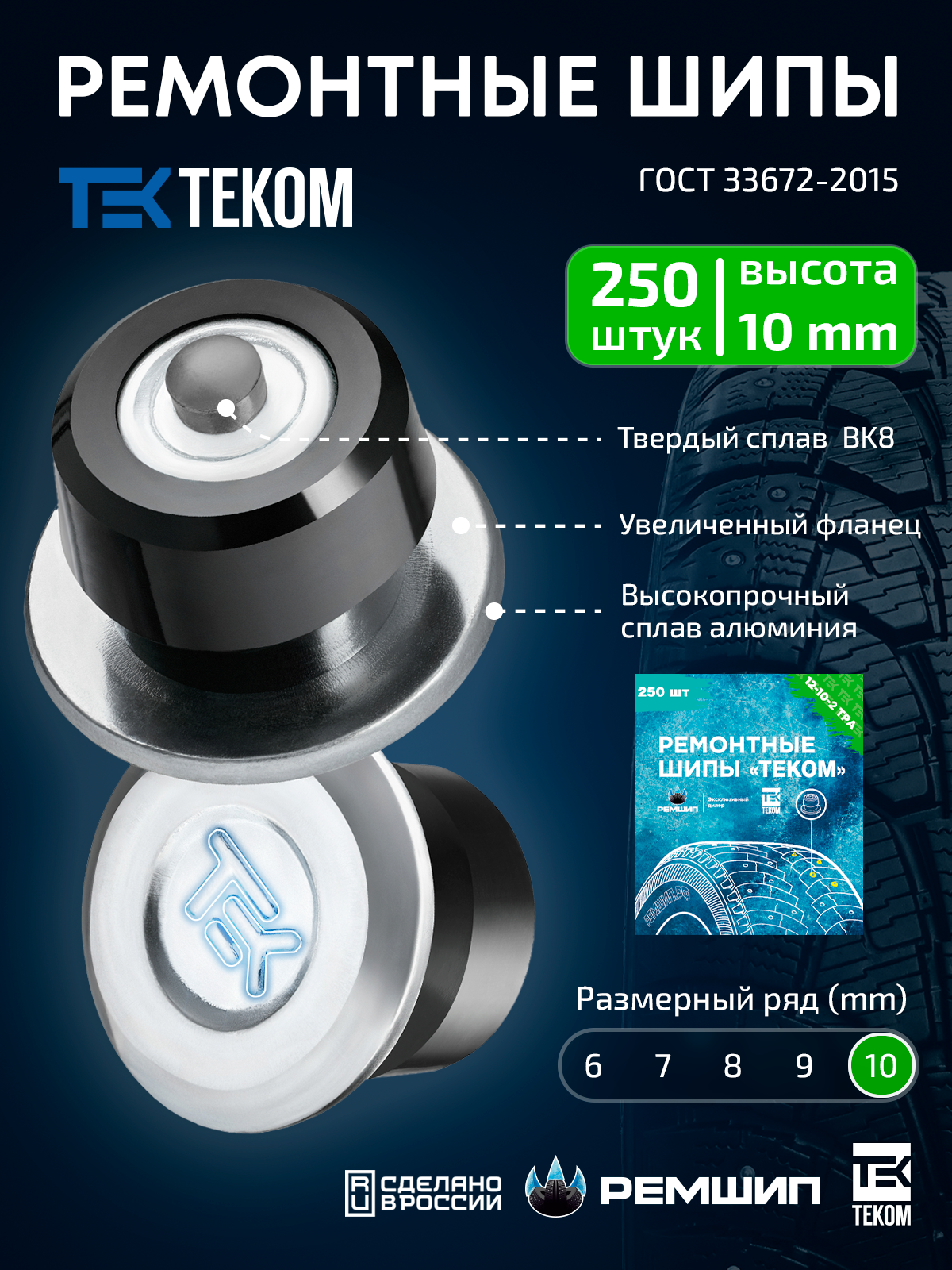 Шипы ремонтные, оригинальные, Теком, 12-10-2ТРА, фасовка 250 шт.