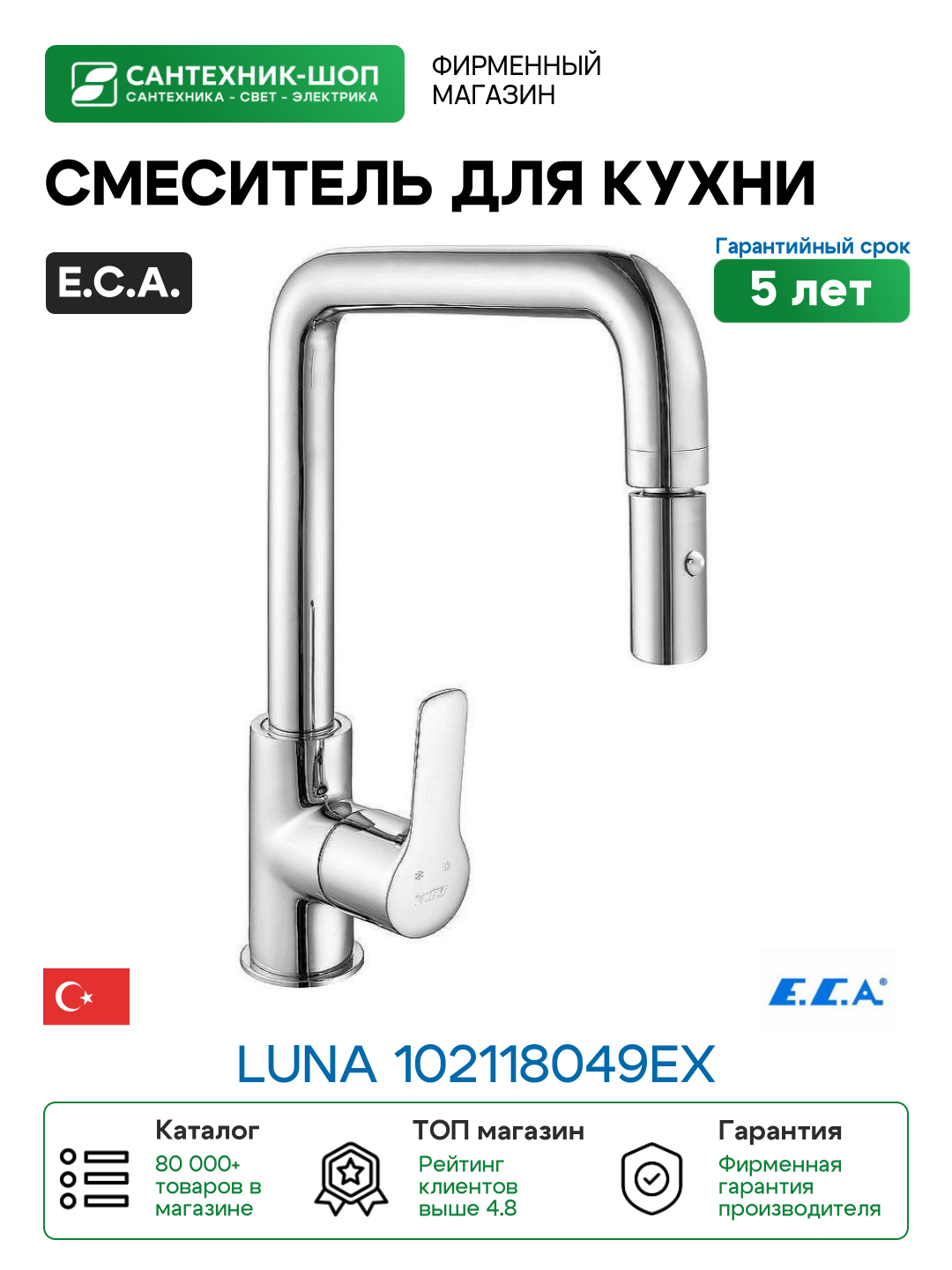 Смеситель для кухни E.C.A. Luna 102118049EX Хром латунь