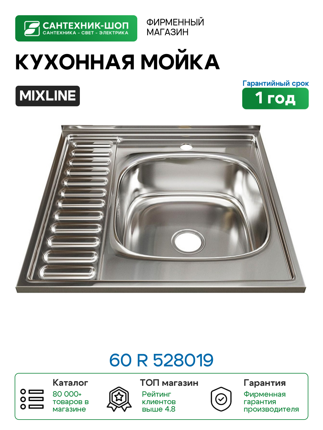 Кухонная мойка Mixline 60 R 528019 цвет Хром