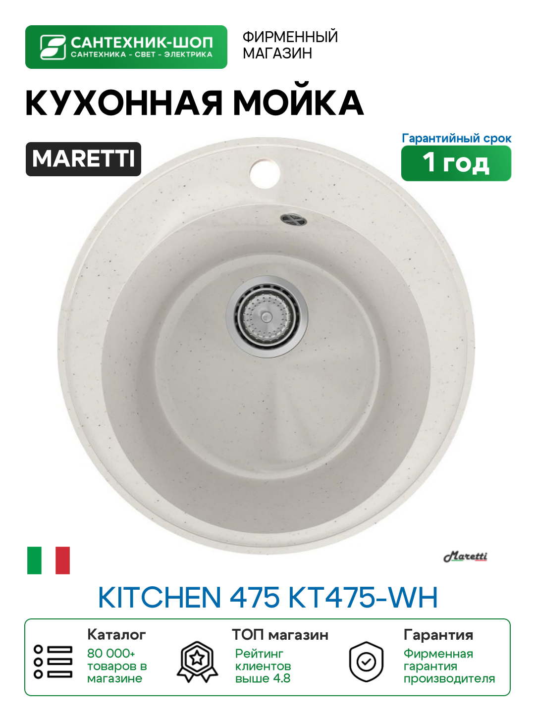 Кухонная мойка Maretti Kitchen 475 KT475-WH цвет Белый