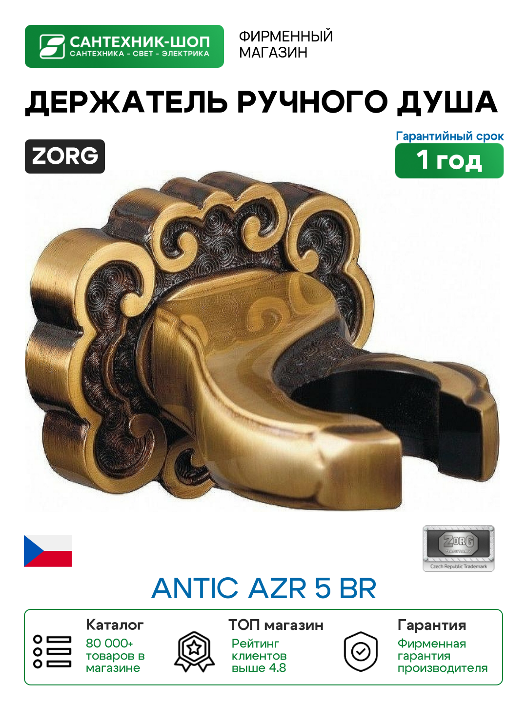 Держатель ручного душа ZorG Antic AZR 5 BR Бронза