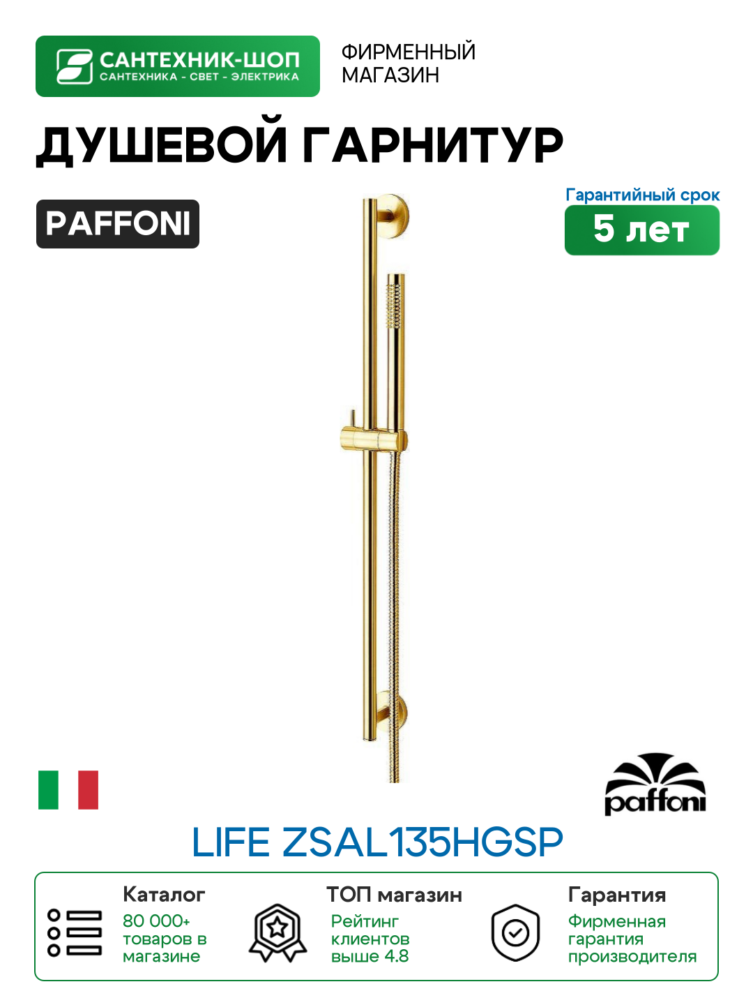 Душевой гарнитур Paffoni Life ZSAL135HGSP Золото медовое брашированное латунь на стену