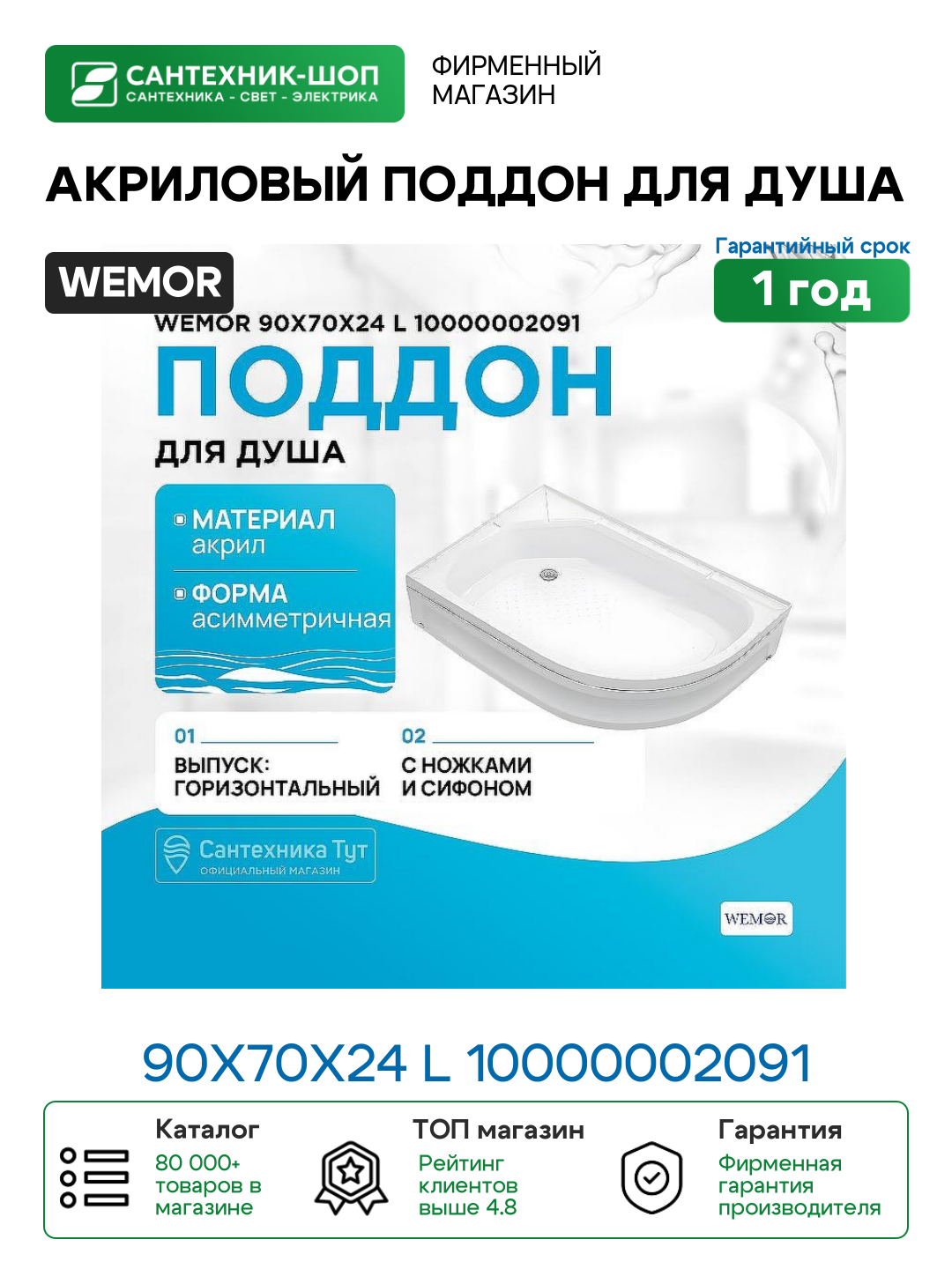 Акриловый поддон для душа Wemor 90x70x24 L 10000002091 Белый