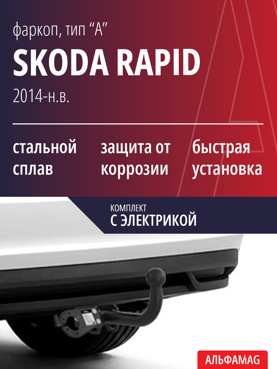 Условносъемный фаркоп (тип "А") SKODA Rapid / Шкода Рапид (2014-н. в.), комплект c электрикой