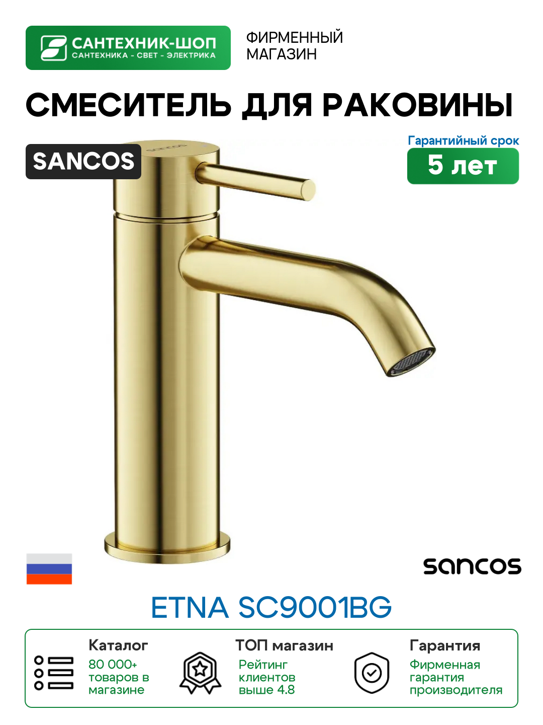 Смеситель для раковины Sancos Etna SC9001BG Золото брашированное