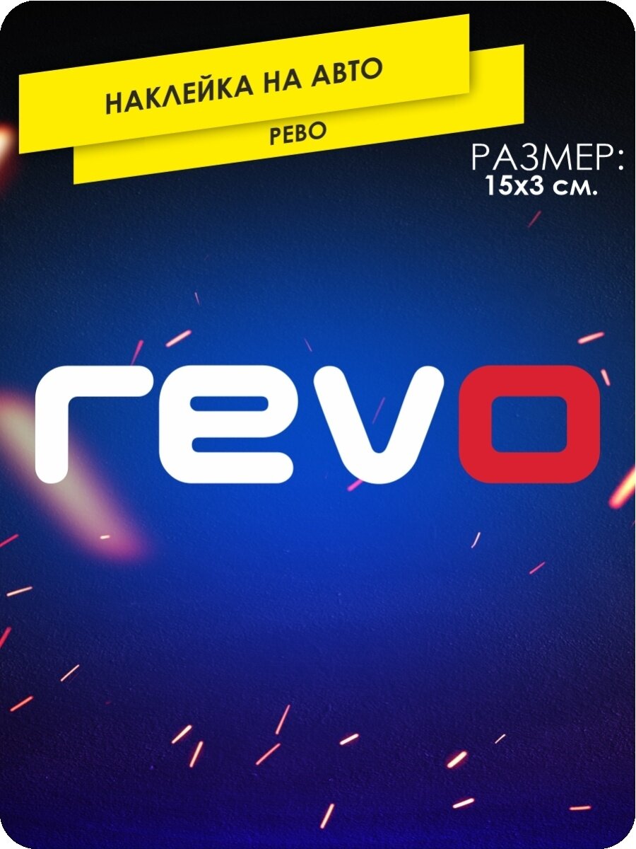 Наклейка на авто Рево revo VAG - 15х3 см.