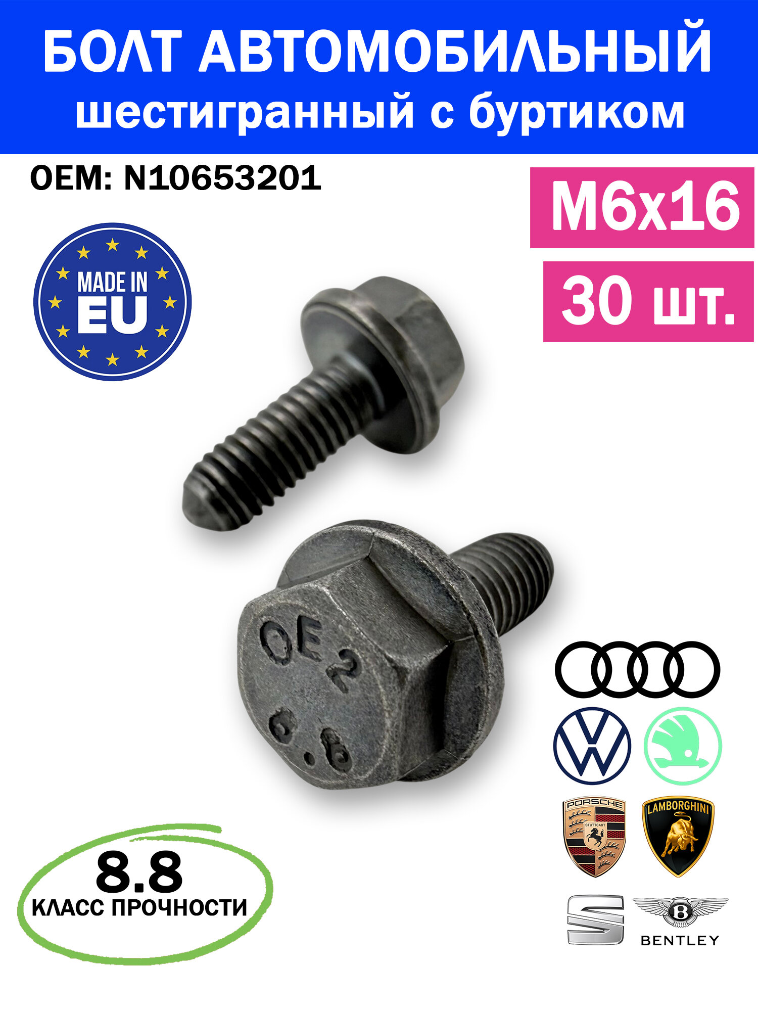 N10653201 Болт крепления М6х16 мм VAG (30 шт) оригинал шестигранный с буртиком, шаг резьбы 1.0, OE2, класс прочности 8.8