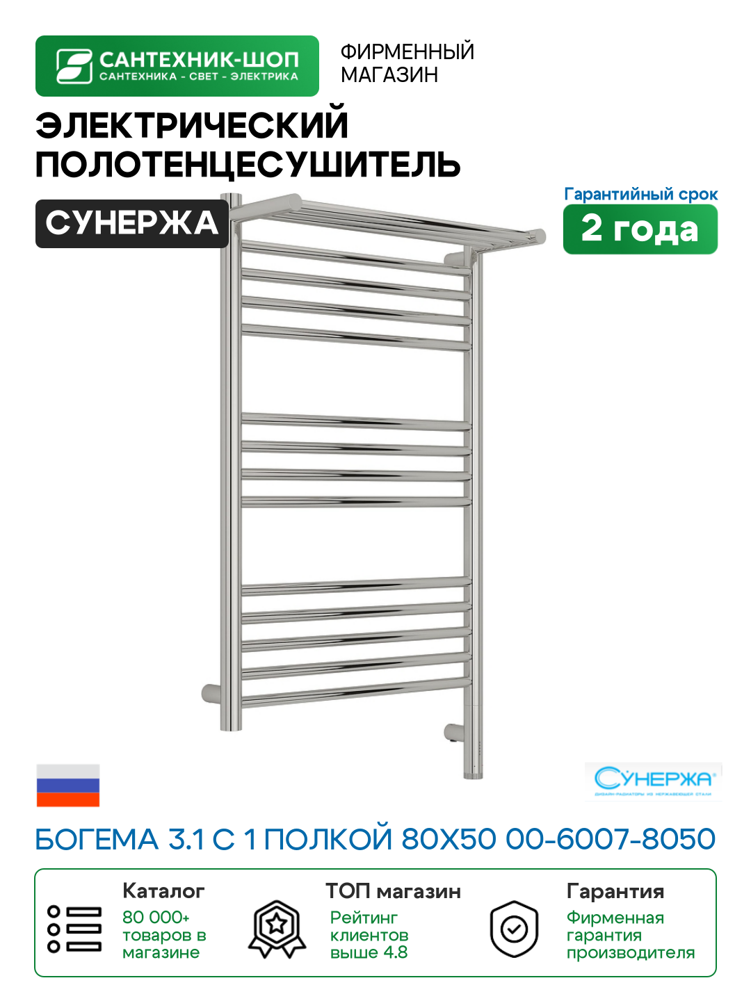 Электрический полотенцесушитель Сунержа Богема 3.1 с 1 полкой 80x50 00-6007-8050 Без покрытия