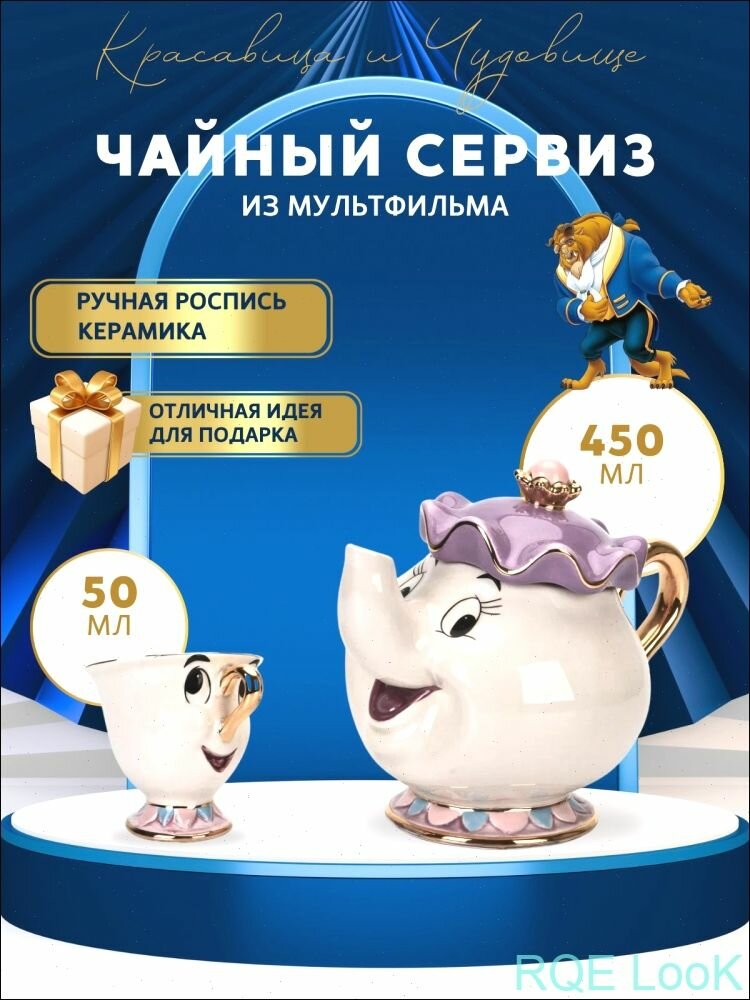 Disney Сервиз чайный с чайником "Сервиз из Красавица и Чудовище", 2 предм, на 1 перс.