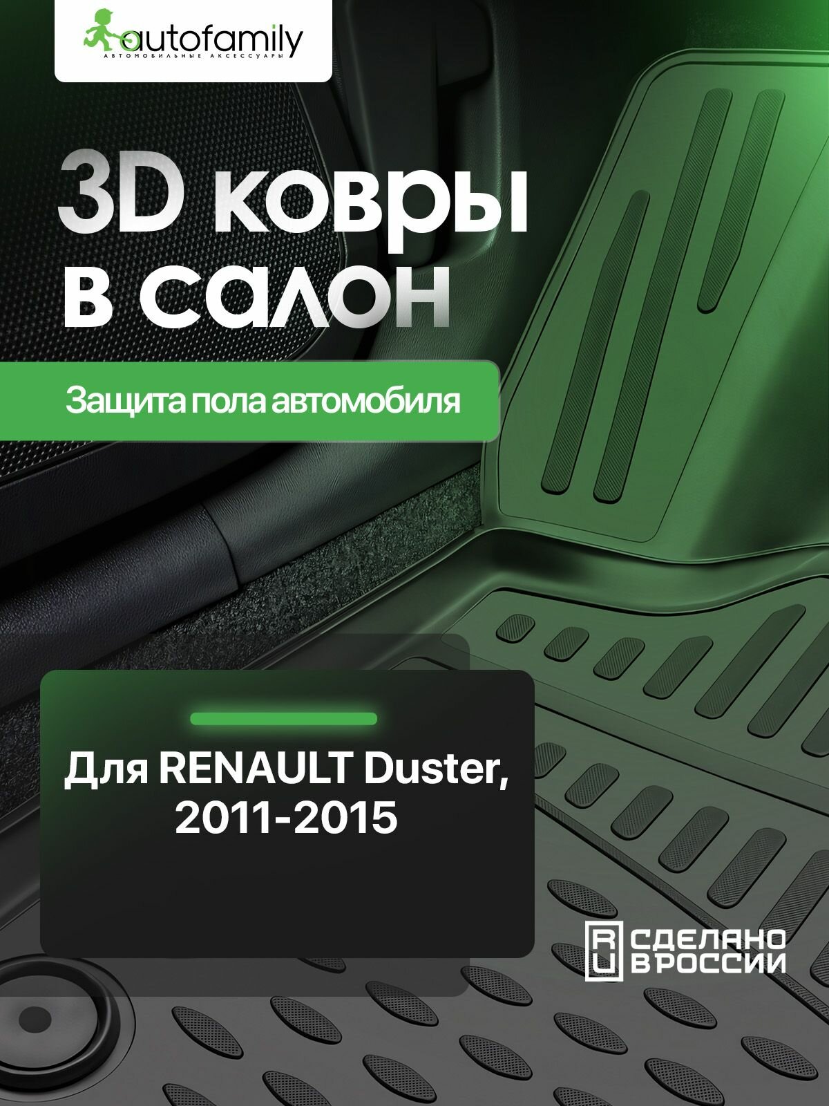 Коврики в салон RENAULT Duster 4WD, 2011-2015, 4 шт. (полиуретан) / Рено Дастер