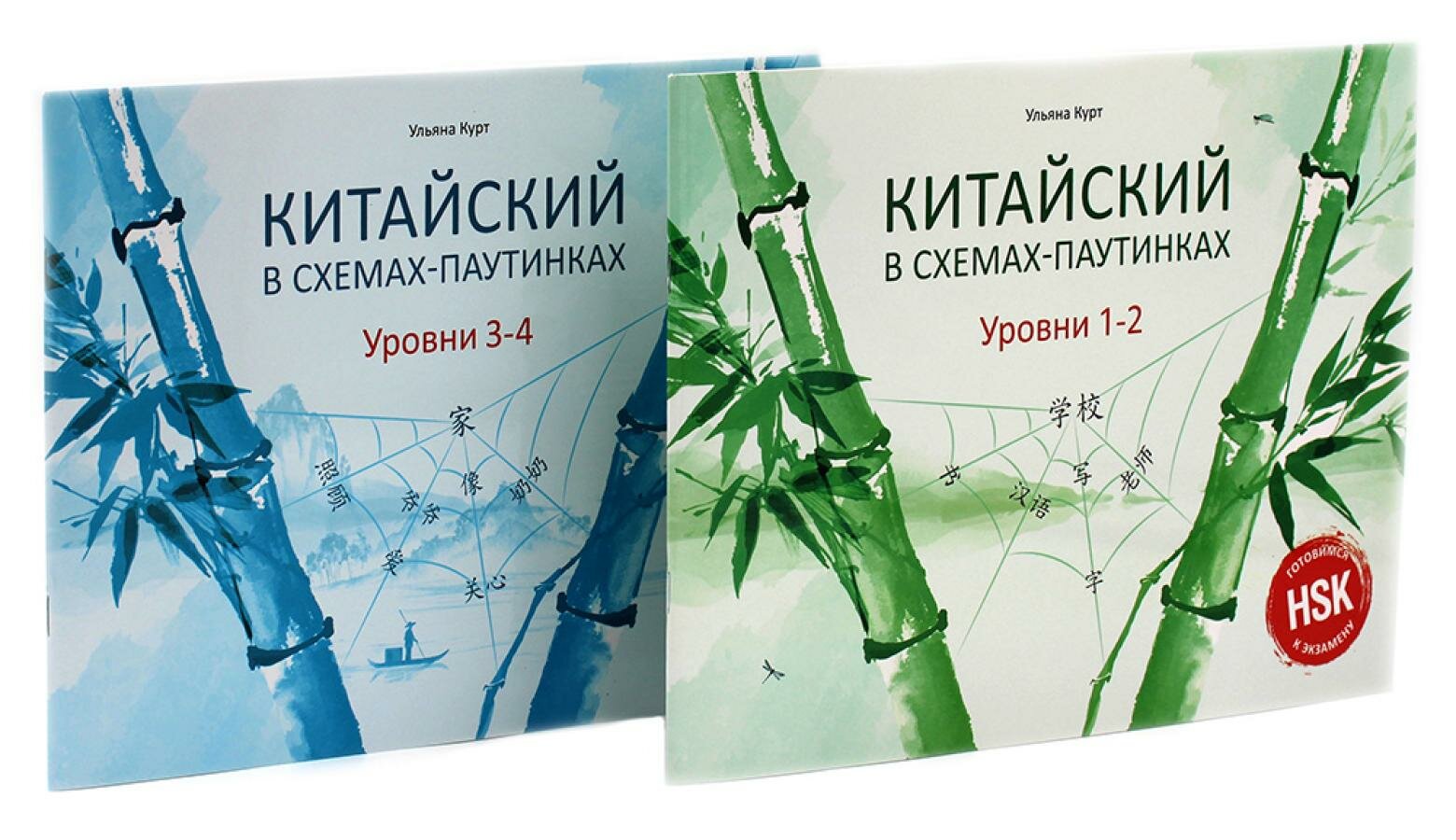 Китайский в схемах-паутинках. Уровни 1-4 (комплект из 2-х книг). Курт У. Ю.