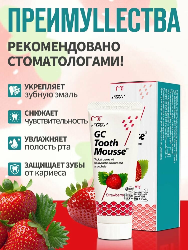 Гель для восстановления зубной эмали GC Tooth Mousse Клубника 40гр.(35мл.)