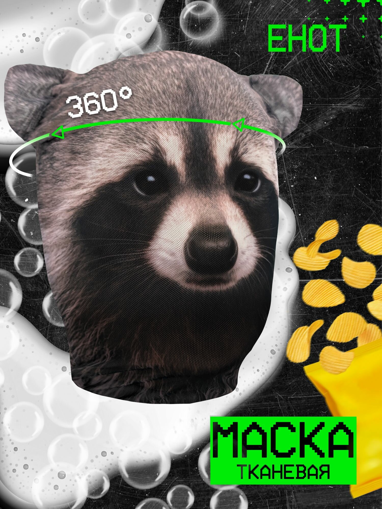 Карнавальная тканевая маска на лицо Енот