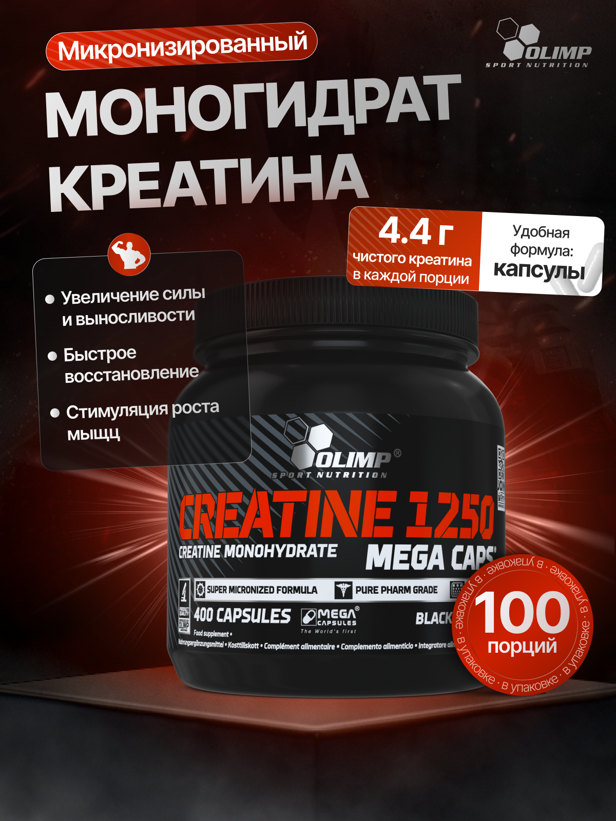 Креатин моногидрат Olimp Sport Nutrition Creatine Mega Caps / 400 капсул