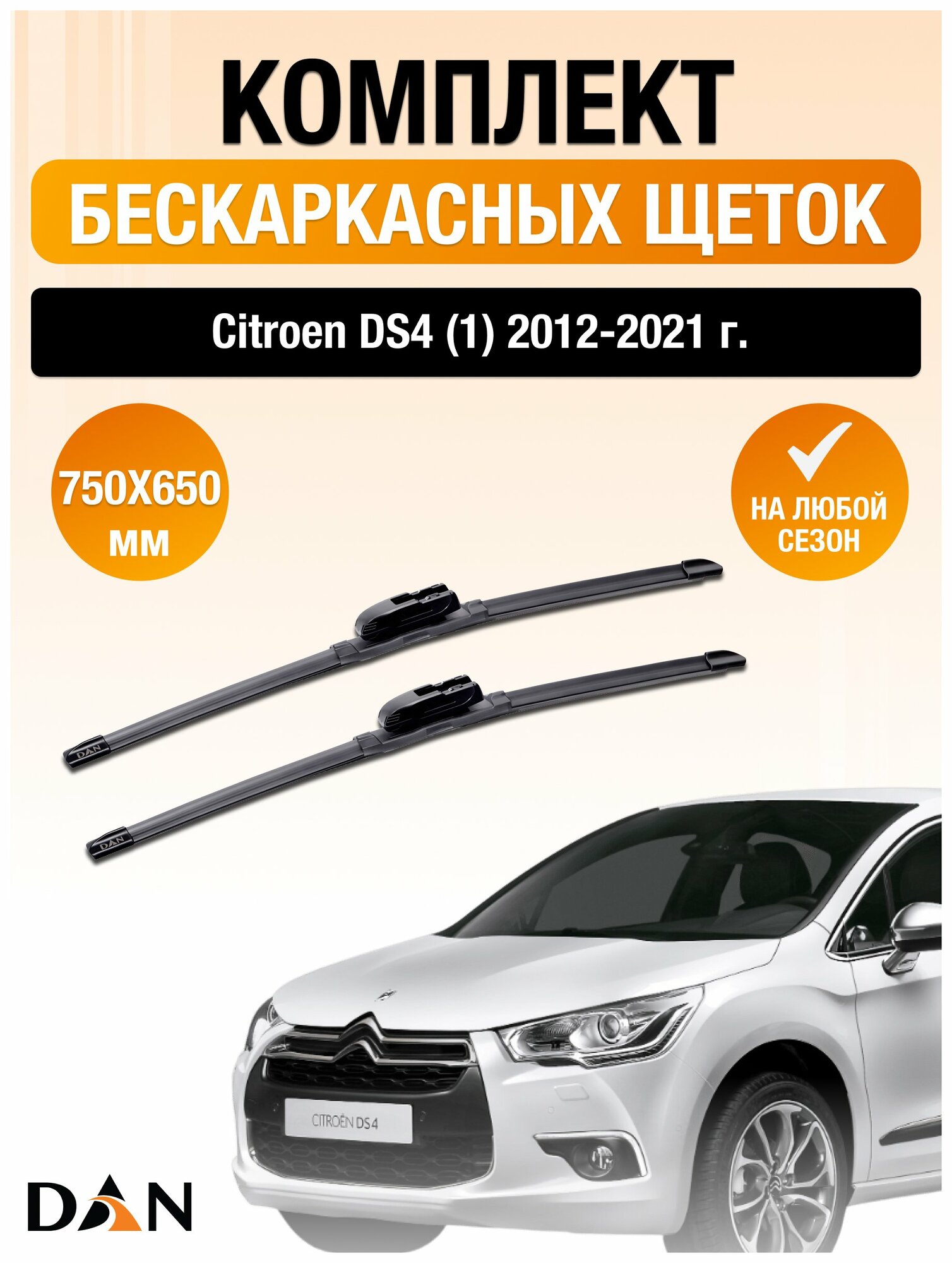 Дворники бескаркасные для Citroen DS4 (1) 2012-2021 Комплект щеток стеклоочистителя 750x650 Ситроен ДС4
