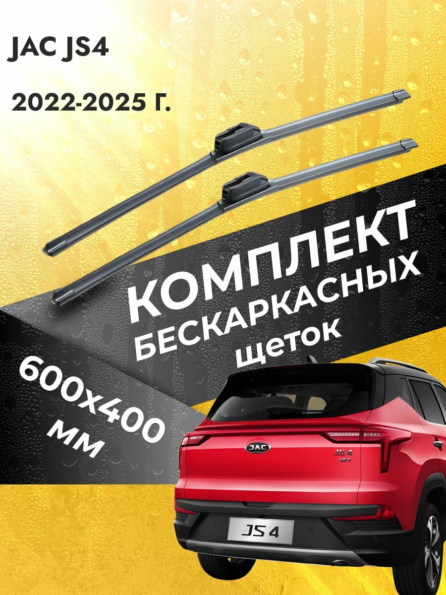 Дворники бескаркасные для JAC JS4 / 2022-2025 / Комплект щеток стеклоочистителя 600 400 мм Джак ЖС 4
