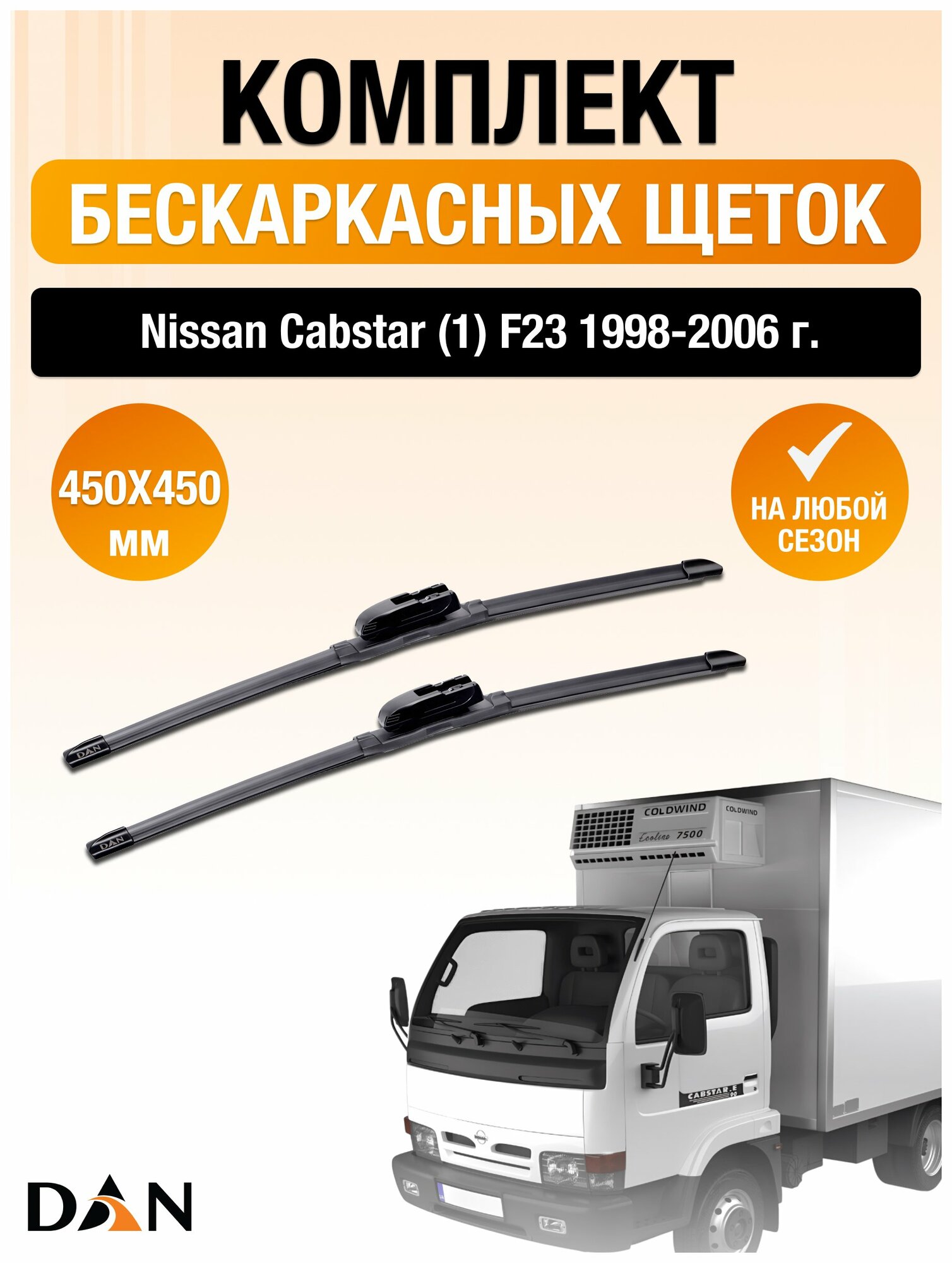Дворники бескаркасные для Nissan Cabstar (1) F23 / 1998 1999 2000 2001 2002 2003 2004 2005 2006 / Комплект щеток стеклоочистителя 450 450 мм Ниссан Кабстар