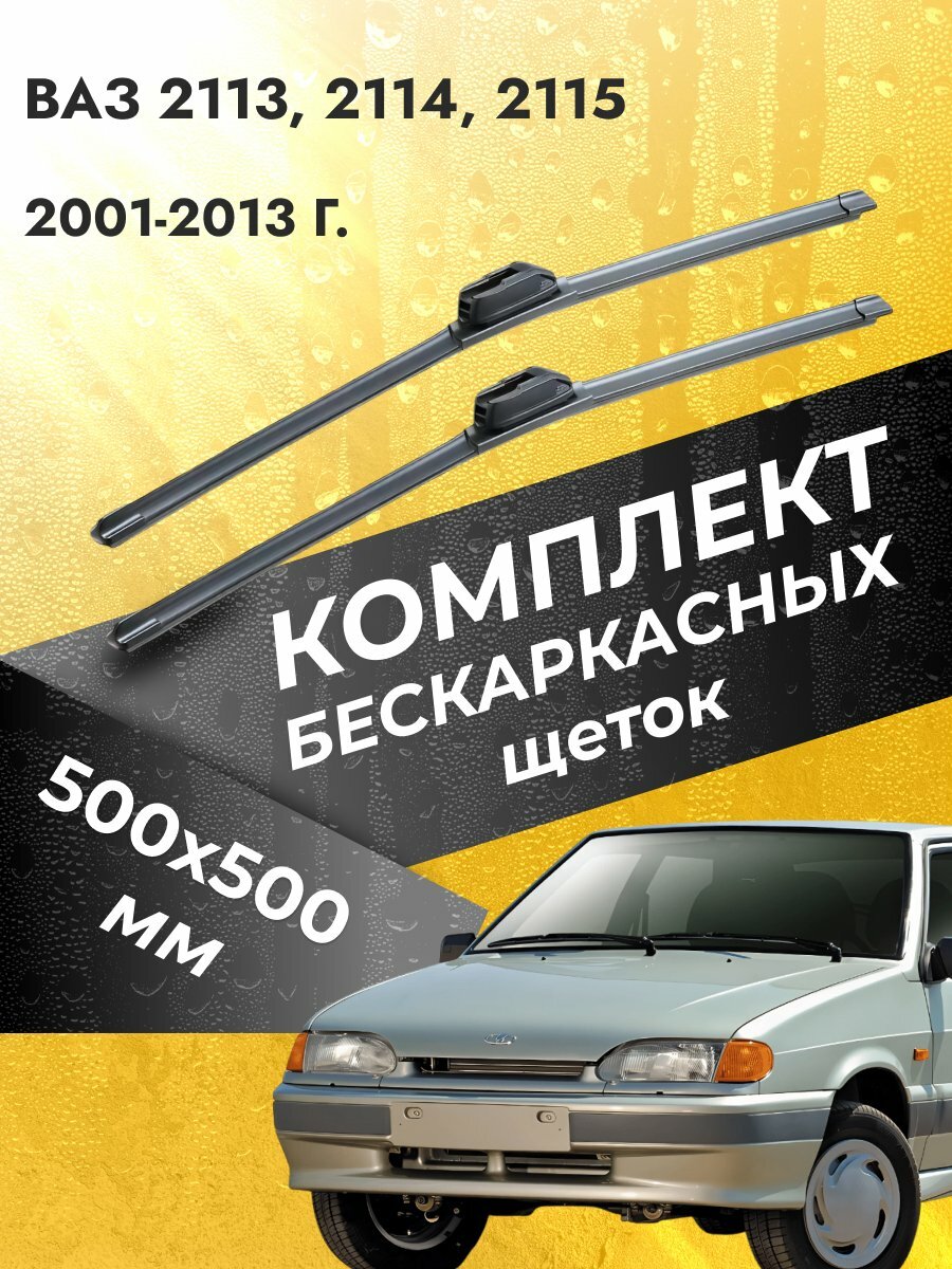 Дворники бескаркасные для ВАЗ 2113, 2114, 2115 / 2001-2013 / Комплект щеток стеклоочистителя 500 500 мм