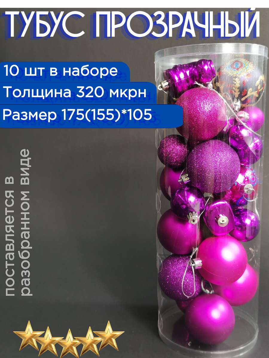 Упаковка тубус 10 шт (прозрачная блистерная) 175 (полезная высота 155)*105 мм