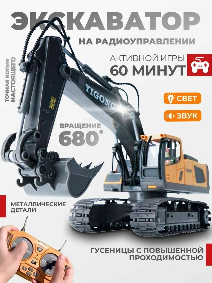 Экскаватор на радиоуправлении