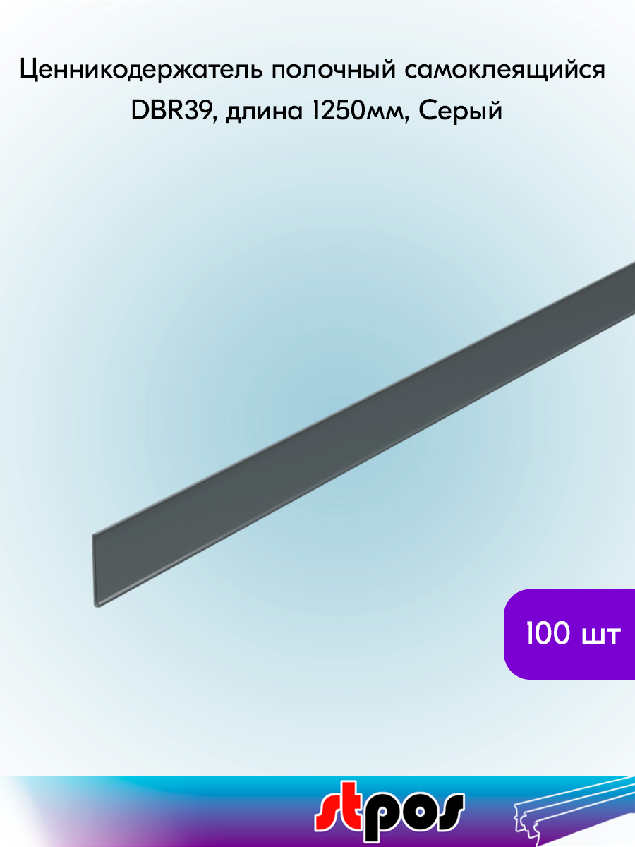 Комплект Ценникодержатель полочный самоклеящийся DBR39, длина 1250мм серый, RAL 7011-100 шт