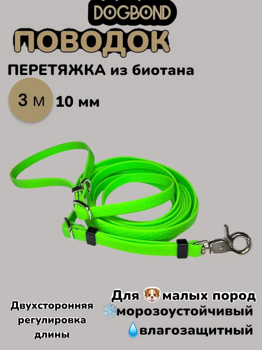 Поводок-перестежка 3 м Dogbond из биотана для собак