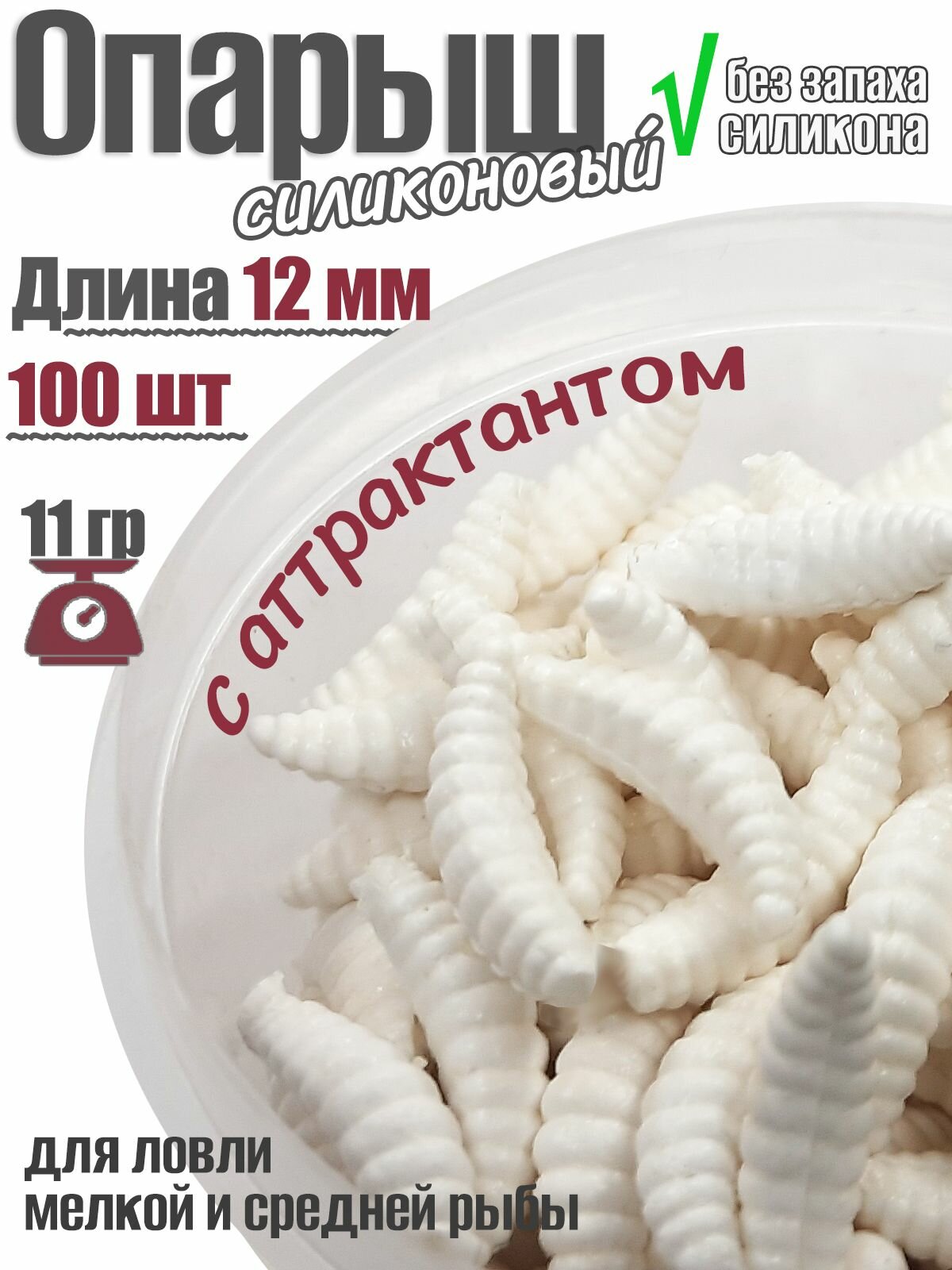 Мягкая силиконовая приманка в аттрактанте Опарыш 12мм 11 гр 100 шт