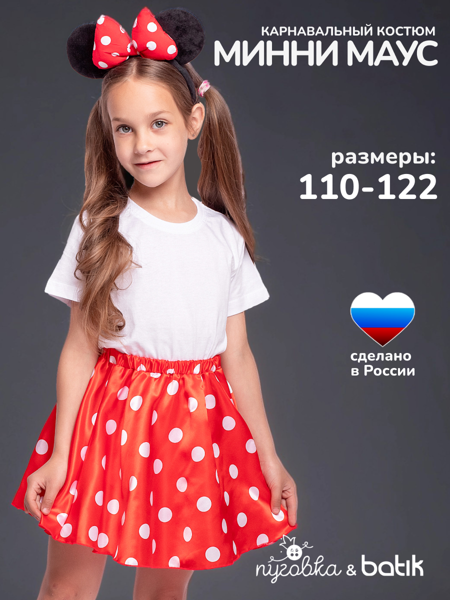 Карнавальный костюм детский "Минни Маус" для девочки с ободком