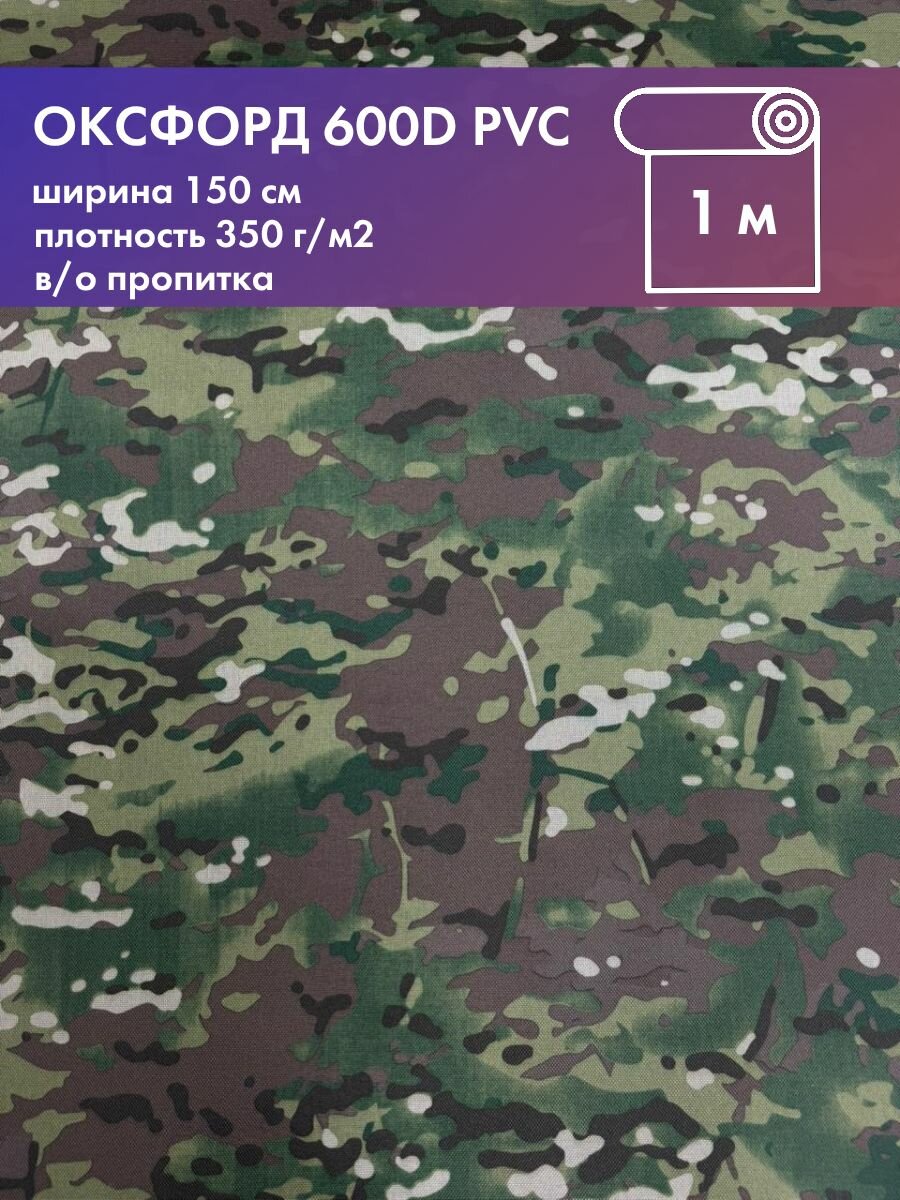 Ткань Оксфорд Oxford 600D PVC, КМФ "мультикам", пропитка водоотталкивающая, ш-150 см, отрез 1 метр